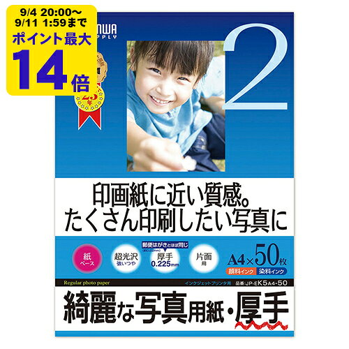 特徴 ●強い光沢感があり白色度も高いので、写真をより美しく再現。紙ベースながら写真印画紙に迫る美しい仕上がりです。 ●0.225mmとしっかりした厚みがあるので、メニューやポスターなどしっかりした厚さの欲しい写真の印刷に最適です。 ●手軽な...