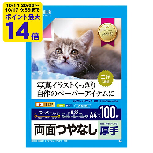 商品概要 品番JP-ERV5NA4N-100JANコード4969887431474商品仕様■サイズ：A4（210×297mm）■入数：100シート■坪量：180g/平方メートル■紙厚：0.22±0.003mm■白色度：表/103％、裏/95...