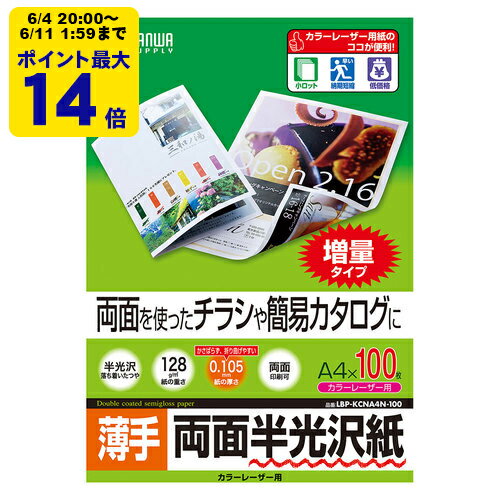 特長 ●表も裏も反射を抑えた深みのある自然な光沢感のカラーレーザー専用紙。写真画像も文字も美しい仕上がり。●0.105mmとかさばらず、折り曲げやすい厚みです。●両面に印刷できるので、大量に印刷する両面チラシや簡易カタログに最適です。※カラ...