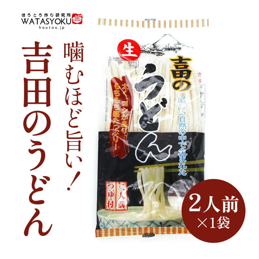 吉田のうどんは強い歯ごたえと、コシの強い麺が特徴です。 茹でキャベツ、人参、油揚げをトッピングして、本格的な吉田のうどんをお召し上がりください。 あつあつでも、冷たく冷やしても美味しくいただけます。 2人前で、お試し商品には最適です。 内容...