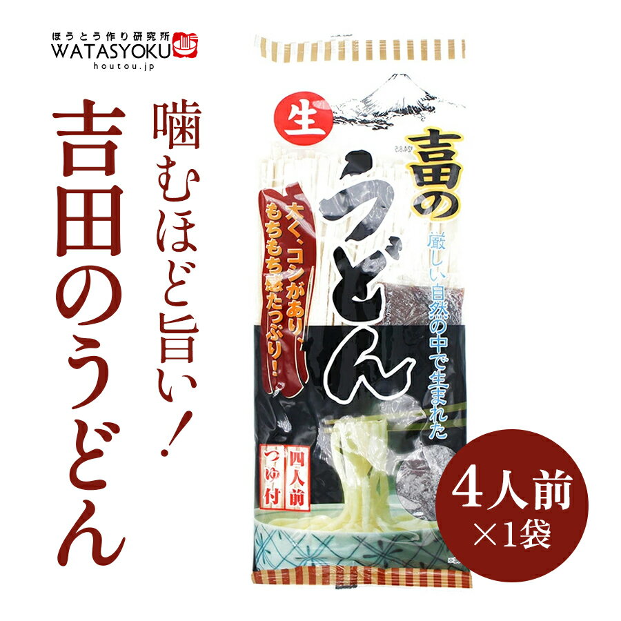 富士吉田は標高750m前後の富士山麓の町です。 名物の「手打ちうどん」は高冷地のため稲作には適さない厳しい自然環境の中で、 古くから人々の間で伝えられてきた富士吉田の代表的な食文化といえます。 麺は太くてコシがあり、そのコシの強さには驚くか...