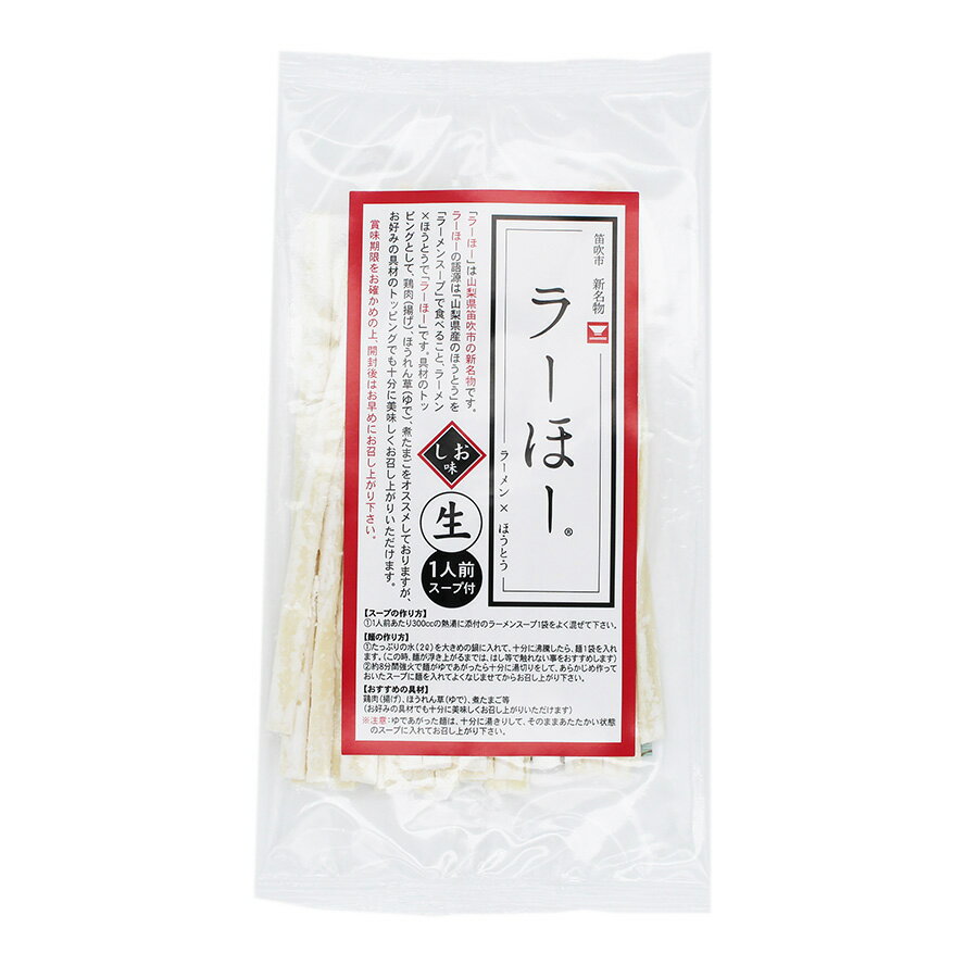 山梨県の郷土料理「ほうとう」をもっと多くの観光客の皆様、 市民の皆様に食べていただきたいというコンセプトで笛吹市が考案した「ラーメン」のように気軽に食べられる「ほうとう」それが「ラーほー」です。 笛吹市公認の推奨品として「ラーほー」ができま...