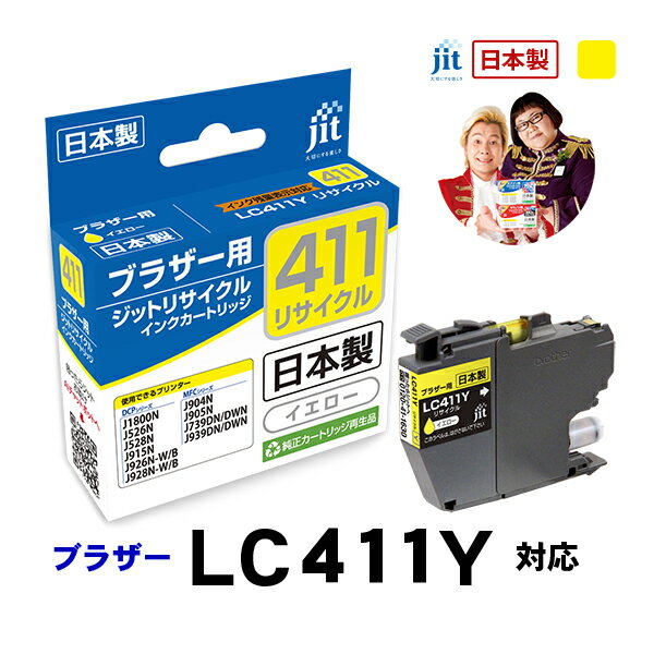 リサイクルインクカートリッジとは？ 商品概要 品番 JIT-B411Y 対応メーカー brother(ブラザー) 対応インク LC411Y インクの種類 染料 色 イエロー 生産国 日本 残量表示 残量表示有 数量 1本入り 適合プリンタ ...