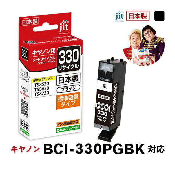 リサイクルインクカートリッジとは？ 商品概要 品番 JIT-C330B 対応メーカー Canon(キヤノン) 対応インク BCI-330PGBK インクの種類 顔料 色 ブラック 生産国 日本 残量表示 残量表示有 数量 1本入り 適合プリ...