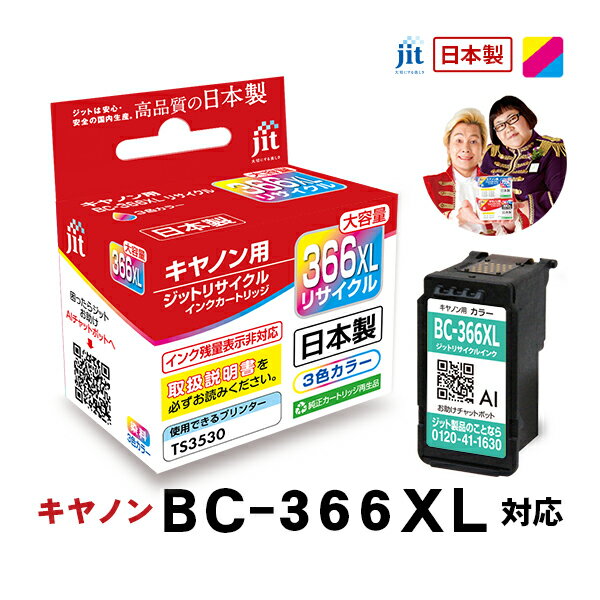 リサイクルインクカートリッジとは？ 商品概要 品番 JIT-C366CXL 対応メーカー canon(キヤノン) 対応インク BC-366XL インクの種類 染料 色 カラー 生産国 日本 残量表示 残量表示無 数量 1本入り 適合プリンタ...