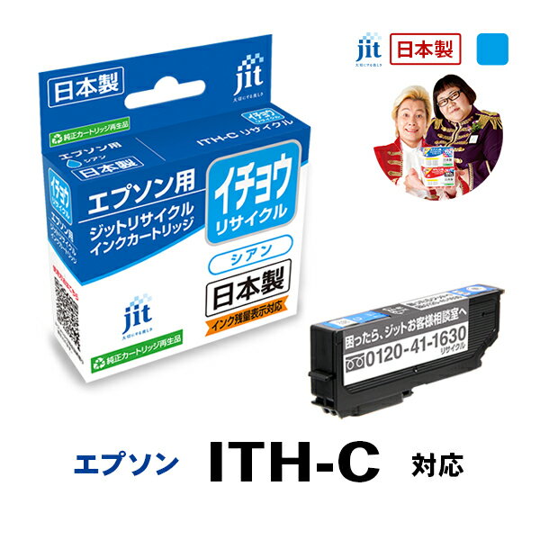 リサイクルインクカートリッジとは？ 商品概要 品番 JIT-EITHC 対応メーカー EPSON(エプソン) 対応インク ITH-C インクの種類 染料 色 シアン 生産国 日本 残量表示 残量表示有 数量 1本入り 適合プリンタ EP-7...