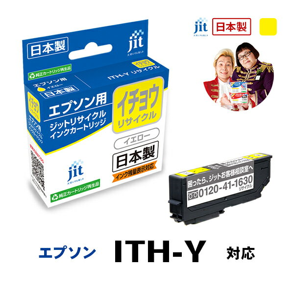 リサイクルインクカートリッジとは？ 商品概要 品番 JIT-EITHY 対応メーカー EPSON(エプソン) 対応インク ITH-Y インクの種類 染料 色 イエロー 生産国 日本 残量表示 残量表示有 数量 1本入り 適合プリンタ EP-...