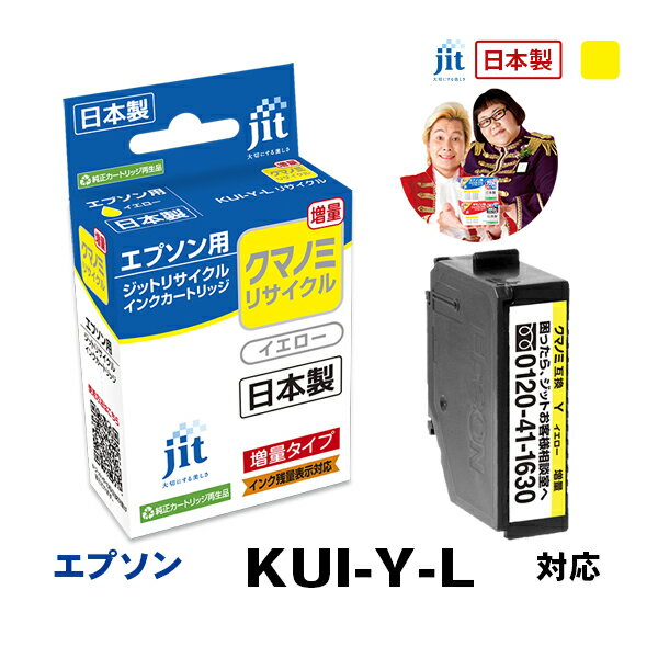 リサイクルインクカートリッジとは？ 商品概要 品番 JIT-EKUIYL 対応メーカー EPSON(エプソン) 対応インク KUI-Y-L インクの種類 染料 色 イエロー(増量) 生産国 日本 残量表示 残量表示有 数量 1本入り 適合プ...