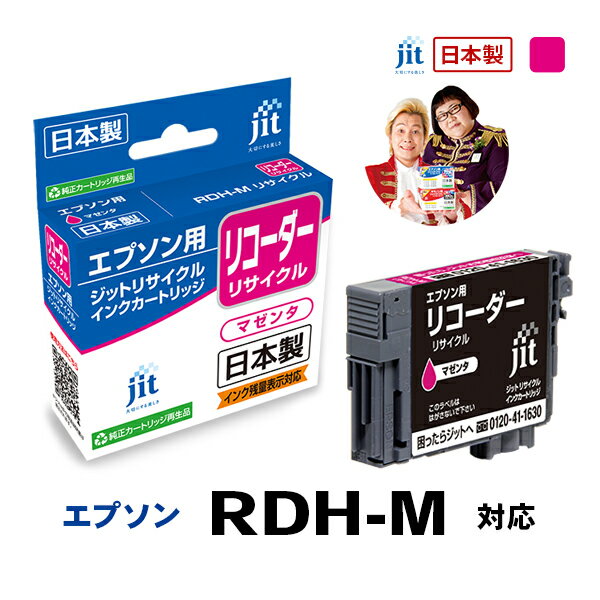 リサイクルインクカートリッジとは？ 商品概要 品番 JIT-ERDHM 対応メーカー EPSON(エプソン) 対応インク RDH-M インクの種類 顔料 色 マゼンタ 生産国 日本 残量表示 残量表示有 数量 1本入り 適合プリンタ PX-...