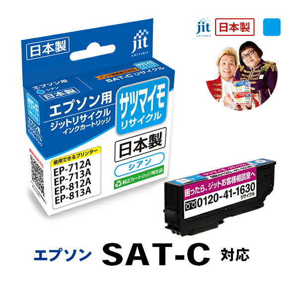 リサイクルインクカートリッジとは？ 商品概要 品番 JIT-ESATC 対応メーカー EPSON(エプソン) 対応インク SAT-C インクの種類 染料 色 シアン 生産国 日本 残量表示 残量表示有 数量 1本入り 適合プリンタ EP-7...