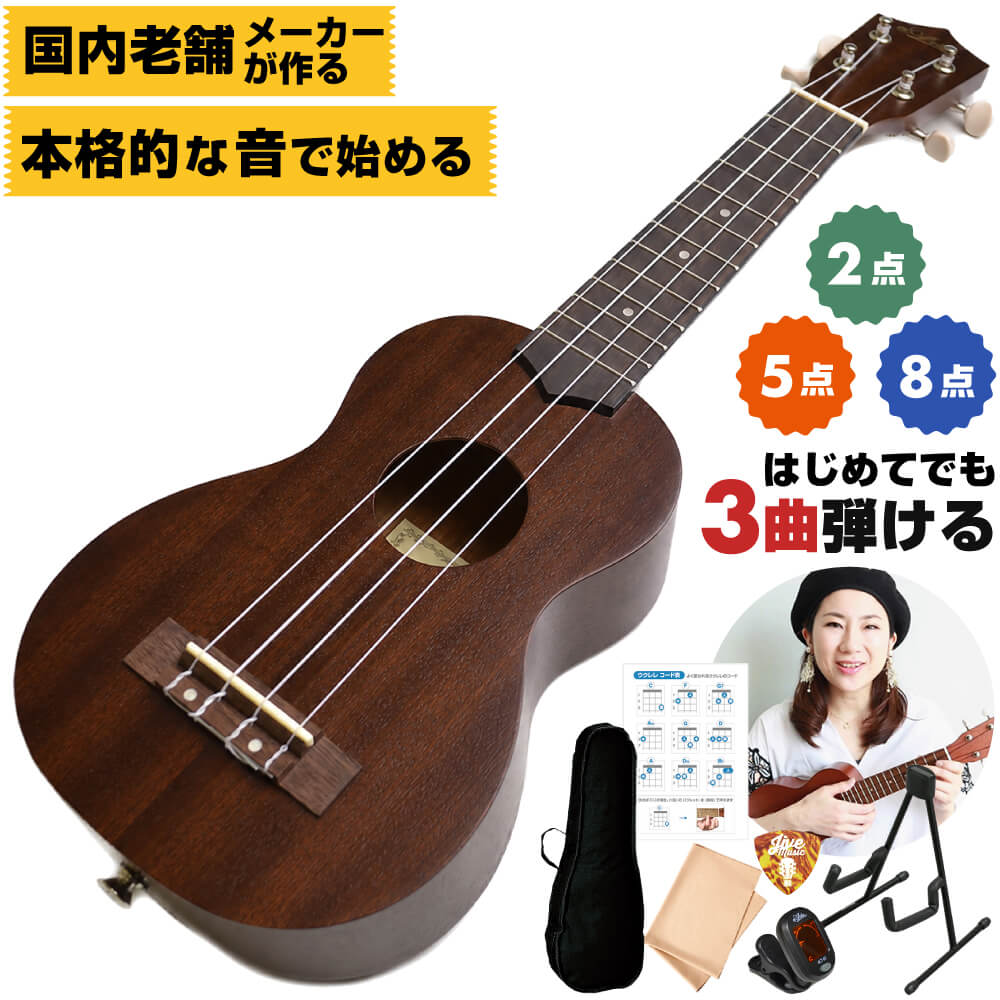 Aria AU-1 マホガニー材 ソプラノウクレレ 選べる2点・5点・8点セット基本アイテム・5点セットウクレレを始めてみたい方はもちろん、小さなお子さまや、家族みんなで楽しみたい方に最適な5点セットです！1. チューナー弦の音が高いか低い...