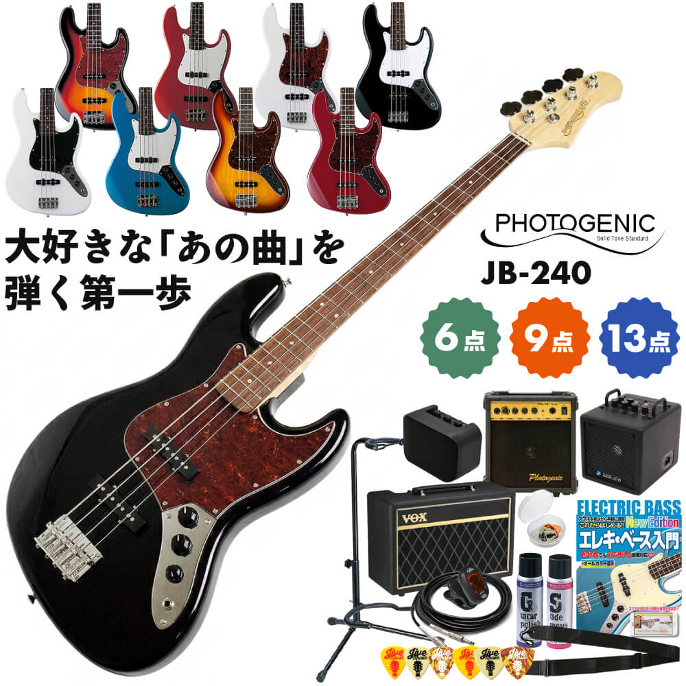 エレキベース 初心者セット PhotoGenic フォトジェニック ジャズベース タイプ JB-240 ベース 初心者セット 単品 6点 9点 13点セット ■ ブランド ● PhotoGenic (フォトジェニック) 国内メーカーが監修す...