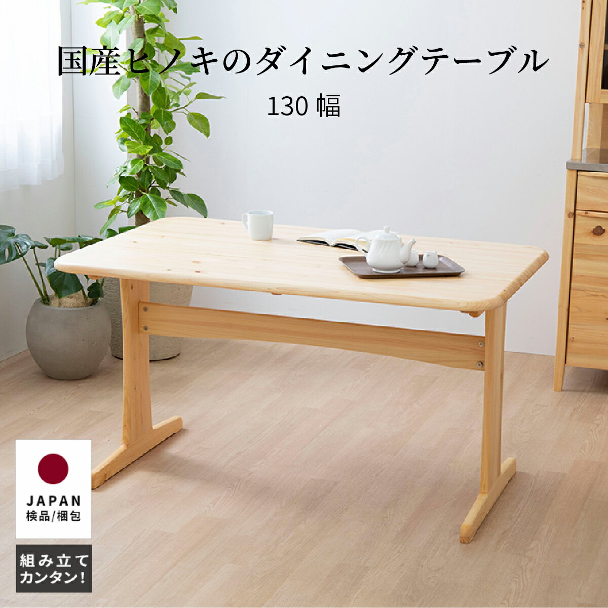 楽天市場】ヒノキ ダイニング テーブルの通販 楽天市場】ヒノキ ダイニング テーブルの通販