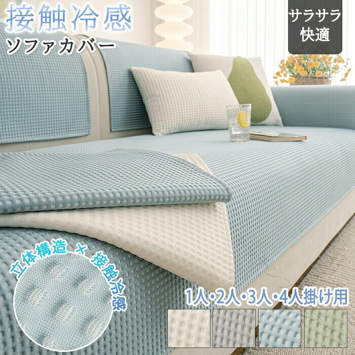 .ソファーカバー 夏用 接触冷感 ひんやり の 座面だけ 座面カバー。4人掛け 3人掛け 対応 の 分割タイプ で 肘あり 肘なし どちらもOK。北欧 おしゃれ マット 風 の ソファーシーツ ソファーシート として ソファー保護 汚れ防止...