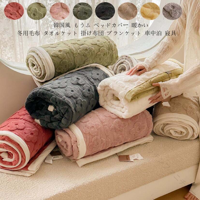 .送料無料 フランネル 毛布 タオルケット シングル 150*200cm 100*150cm 180*200cm の 厚手 ふわふわ もこもこ 柔らかい マイクロファイバー ブランケット。掛け布団 寝具 としてはもちろん ひざ掛け 肌布団 ...