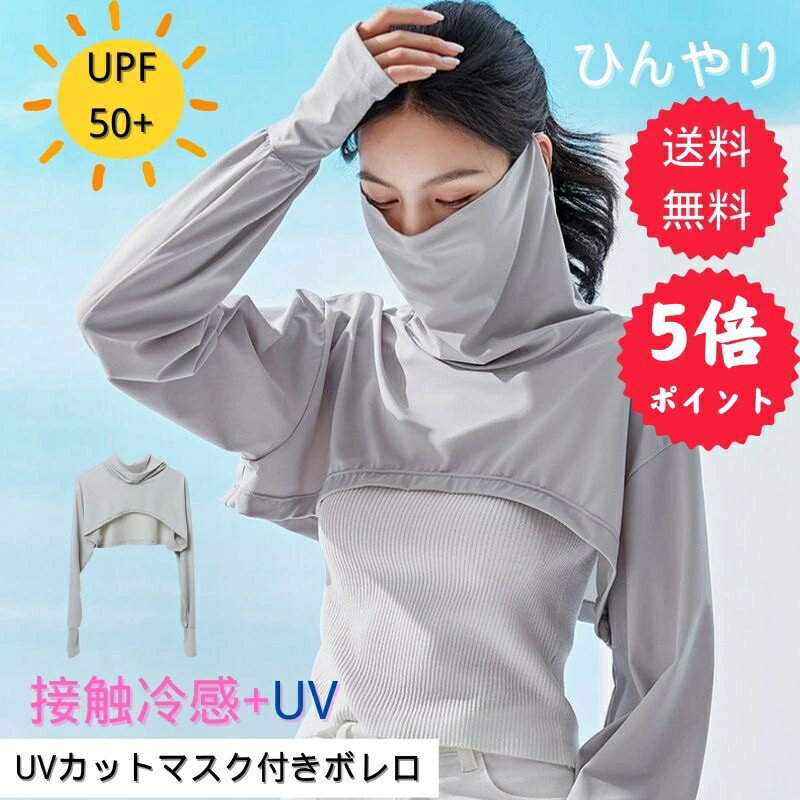 ■商品名 ひんやり UVカットマスク付き ボレロ ■サイズ ワンサイズ 前着丈：12cm 後着丈：27.5cm 肩幅：47cm 袖丈：61cm マスク高さ：20cm サイズ参考：アンダーバスト：70-105cm 　　　　　　身長：154〜1...