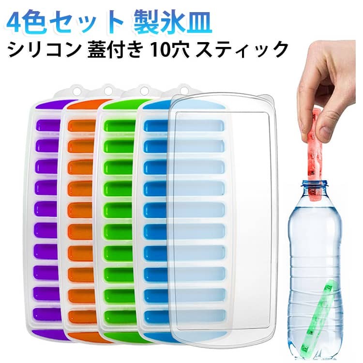 シリコン製のスティックタイプ製氷皿4色セットです。 細長い氷が10本作れ、ペットボトルにそのまま入れられるので飲み物の冷却に便利です。 蓋付きで他の食品の臭い移りを防ぎ、重ねて収納できるので冷凍庫を有効活用できます。 柔らかく取り出しやすく...