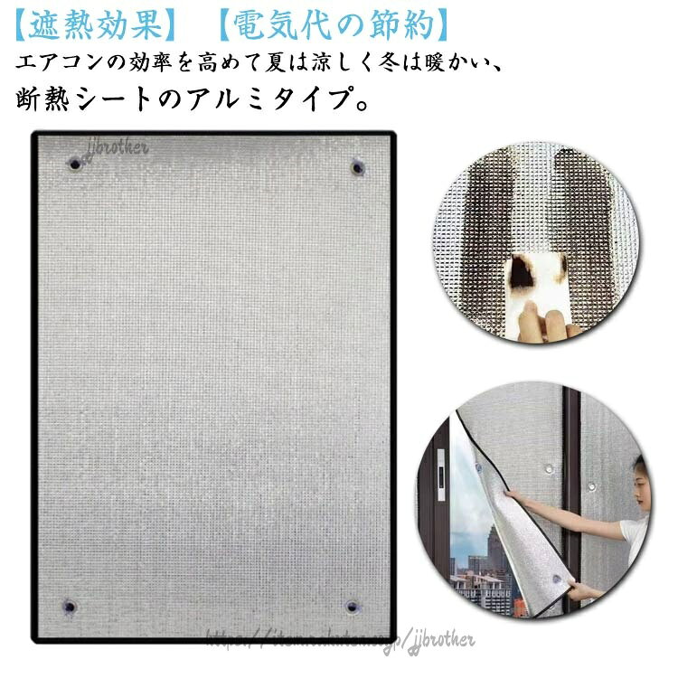 【遮熱効果】【電気代の節約】エアコンの効率を高めて夏は涼しく冬は暖かい、断熱シートのアルミタイプ。アルミの反射効果で通常の断熱シートに比べ遮熱・断熱性能がアップ。UVを99%カットし、カーテンや家具の色あせを防ぎます。遮熱効果、電気代の節約...