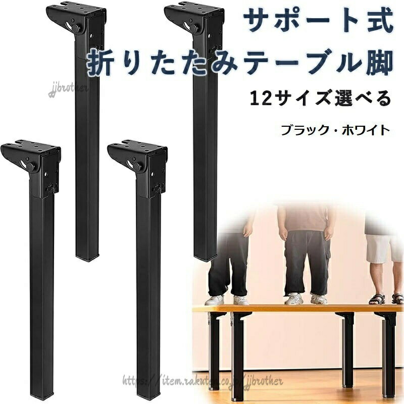 ITEM INFORMATION4本セットで400kgの耐荷重があり、重い家具にも使用できます。厚手の鉄の角管で作られており、頑丈で耐久性があります。裏面には保護パッド付き。ボタン操作で簡単に折りたたむことができ、90°から0°まで調整可能...