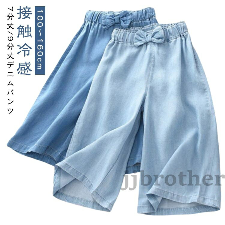 接触冷感7分丈/9分丈デニムパンツ100〜160cmゆったりシルエットとウエストのゴムで履き心地もGOOD♪通園通学にはもちろん、アウトドアやキャンプなど夏のお出かけにもおすすめの7分丈ズボンです。サイズサイズについての説明100 着丈(7...