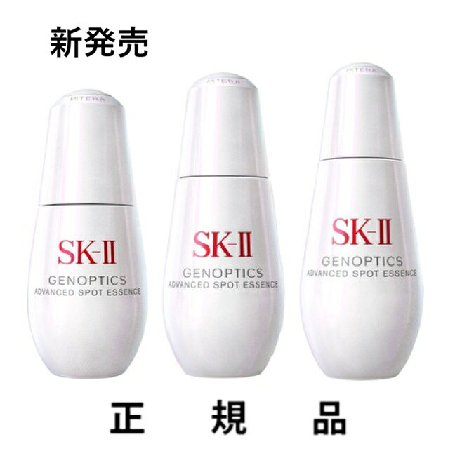 商品名 SK-II エスケーツー ジェノプティクス アドバンスド スポット エッセンス 選べる 3種 容量（30mL / 50mL / 75mL)【医薬部外品】【正規品】 商品詳細 【シミの根を防ぐ*2 美白*3 美容液】 うるおいバリアに...