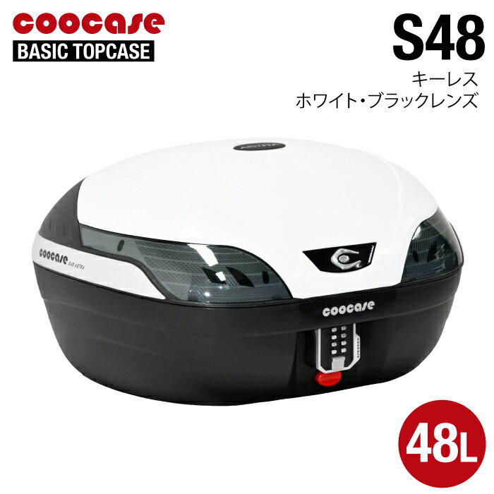 カギを使わず、任意に設定したパスワード（暗証番号）を押すことで解錠が出来るバイク用トップケースです。■容量：48L■カラー：パールホワイト■サイズ:313×576×440 (mm)■本体重量：ケース本体4.5Kg 付属ベース1.0Kg■付属...