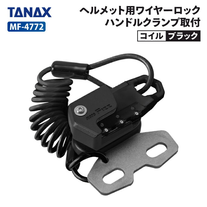 タンクに近い位置のハンドルクランプに取り付け出来るヘルメットワイヤーロック。センター取り付けなのでよりタンクに安定してヘルメットが置けます。■ 色・材質：色：ブラック材質：亜鉛合金・PA樹脂・GF・鉄・PVC■ サイズ：40(H)×80(W...