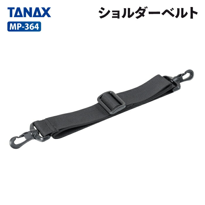 回転型フック採用で外れにくいショルダーベルト■ 色・材質：色：ブラック材質：ポリエステル・POM■ 部品構成：ベルト本体×1、取扱説明書※ 適応商品：MFK-1000 MFK-1001 MFK-1002 MFK-1003 MFK-1004