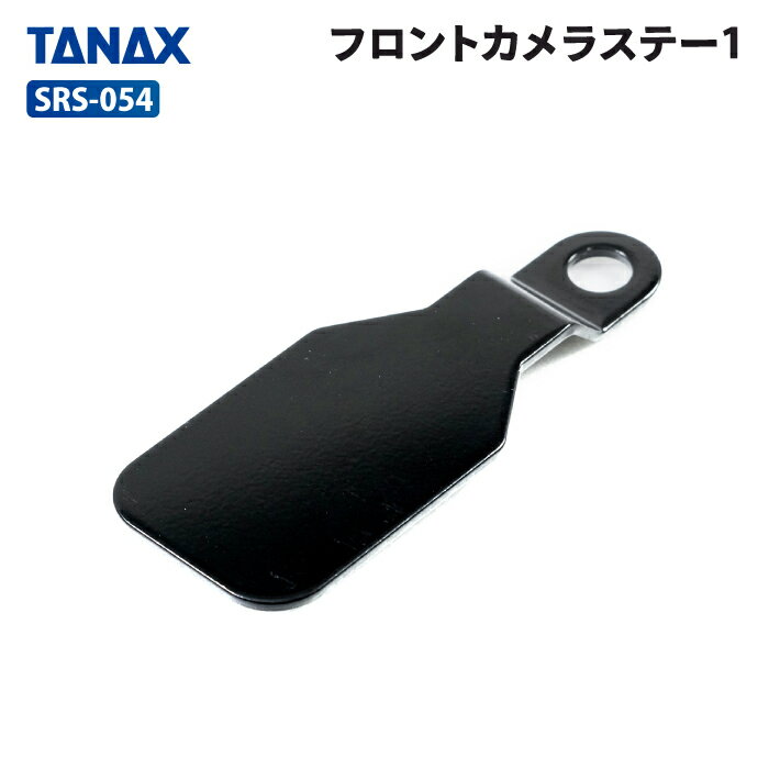 ミラーに共締めで装着するフロントカメラ用ステーカメラを背面に取り付ければ、GPSアンテナの同時装着を可能。(※ネジ系10mm)■ サイズ：10(H)×105(W)×40(D)mm■ 材質：スチール■ 容量：55g■ 部品構成：・本体×1・取...