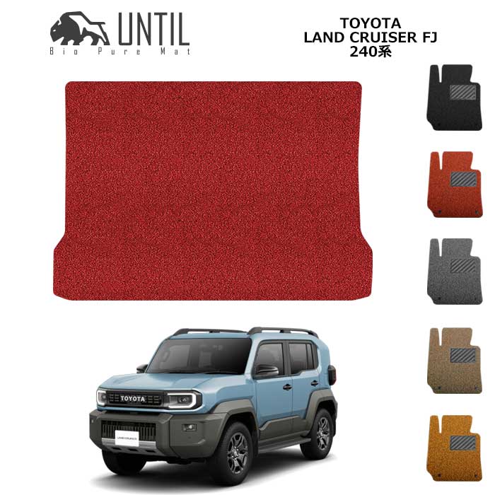■ 適合車種：トヨタ ランドクルーザーFJ■ 型式:240系 (AT/4WD)■ 年式:2026年5月〜■ ハンドル：右ハンドル■ 商品構成：ラゲッジ：1枚または3枚アンティル バイオピュアコイルマットUNTIL Bio Pure Coil...