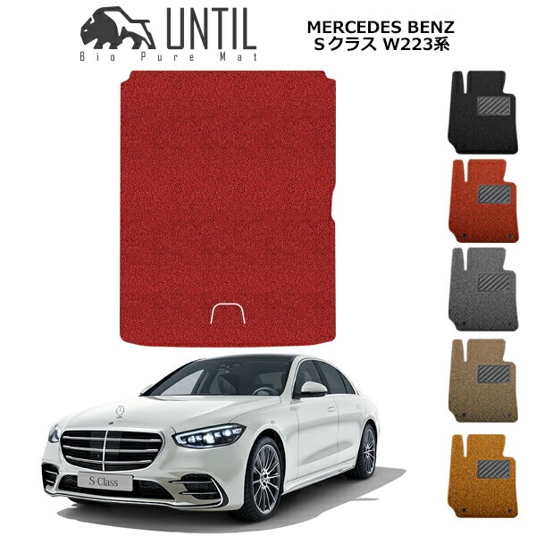 ■ 適合車種：ベンツ Sクラス 標準ボディー専用■ 型式：W223■ 年式：2021(令和3)年1月〜■ ハンドル：左右ハンドル対応■ 商品構成：トランク：1枚アンティル バイオピュアコイルマットUNTIL Bio Pure Coil Ma...