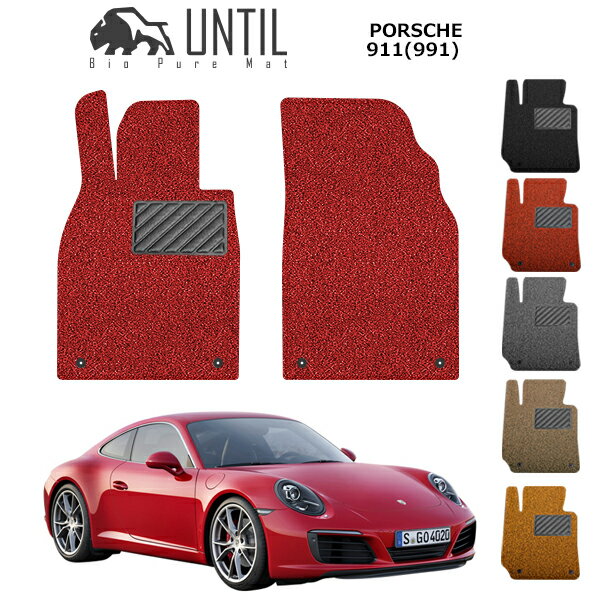 ■ 適合車種：PORSCHE 911(991)■ 年式：2011年11月〜　■ ハンドル：左右ハンドル対応■ 商品構成：フロア:1列目(2枚)アンティル バイオピュアコイルマットUNTIL Bio Pure Coil Mat● 高密度の遮音...