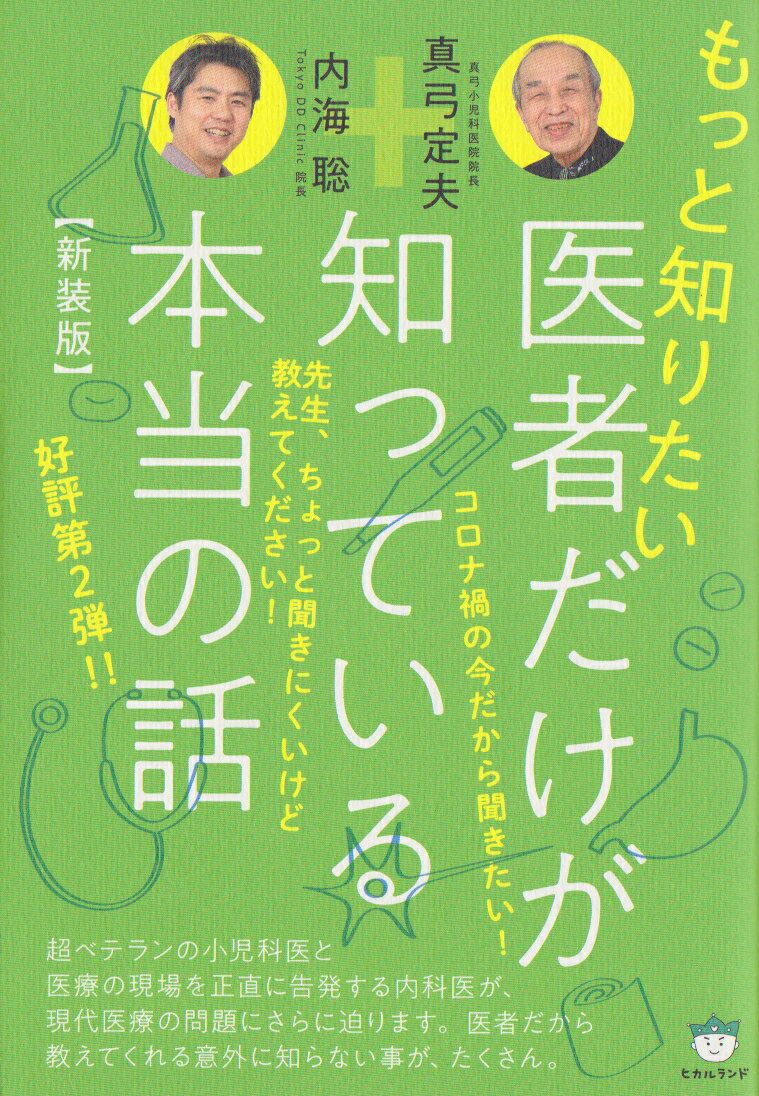 発売日 ：2021年11月26日頃 著者／編集：内海 聡, 真弓定夫 シリーズ ：もっと知りたい 医者だけが知っている本当の話 出版社 ：ヒカルランド 発行形態 ：単行本 ISBN ：9784867420515 内容紹介（「BOOK」データ...