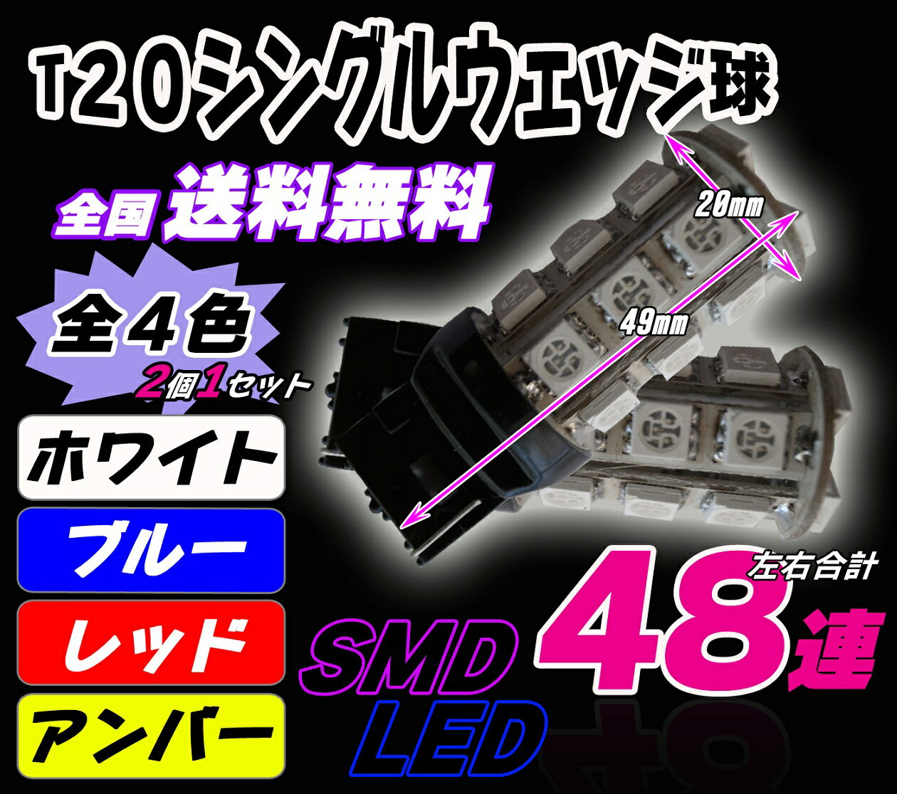 LED（SMD）製品の特徴 ・当製品は現行で最も明るい3chipSMD素子使用したLED(SMD)です。 ・使い方の工夫で、ポジション球、ウィンカー、ナンバー灯、バックランプなど様々な箇所で使用できます。 ・差込口を確認しノーマルのバルブと...