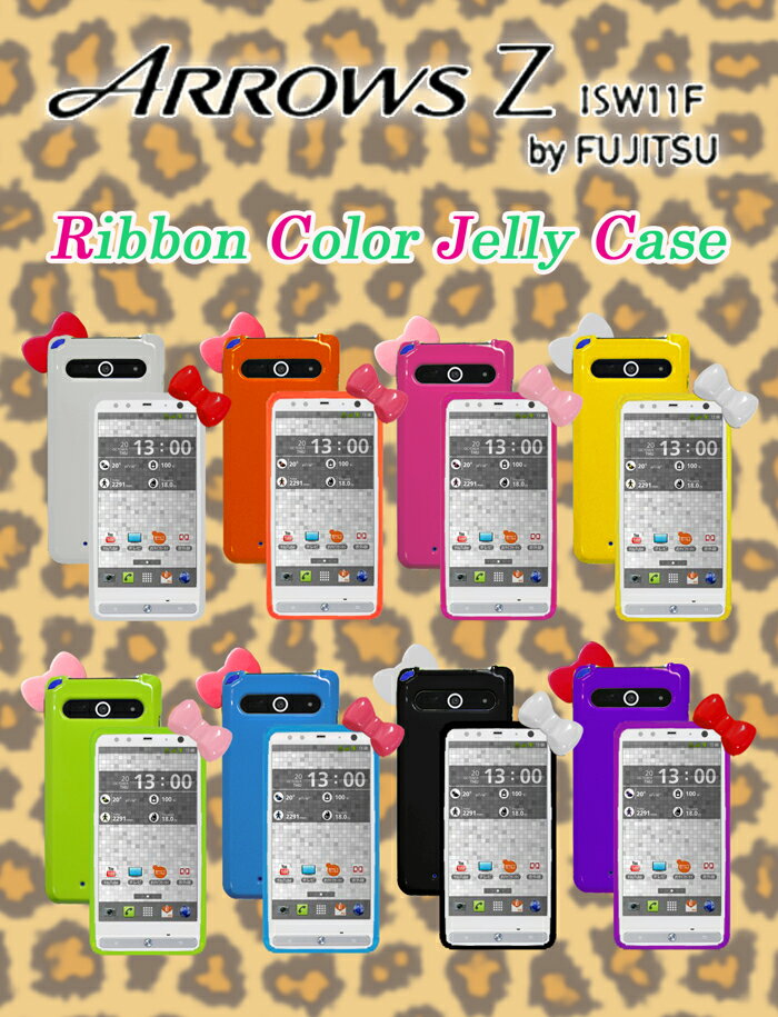 商品名 ARROWS Z(ISW11F)専用リボンカラージェリーケース 商品説明 ARROWS Z(ISW11F)本体を傷から守るカワイイリボンがついたジェリーケースです☆ ジェリーは、シリコン素材のように柔らかすぎず、ハード素材のように硬...