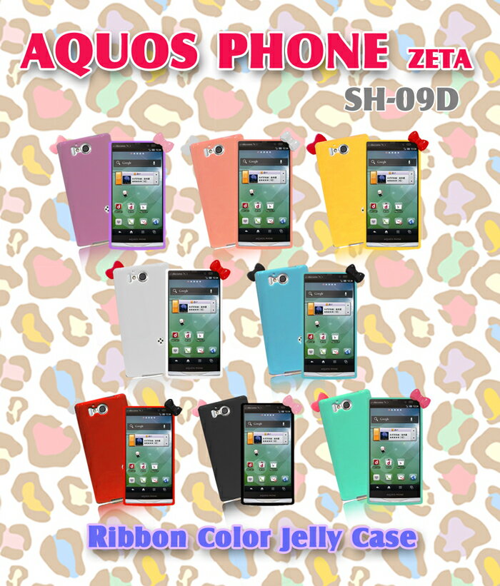 商品名 AQUOS PHONE(SH-09D)専用リボンカラージェリーケース 商品説明 docomoよりAQUOS PHONE(SH-09D)専用ケースです。 スマートフォン本体を傷から守る可愛リボンがついたジェリーケースです☆ ジェリーは...