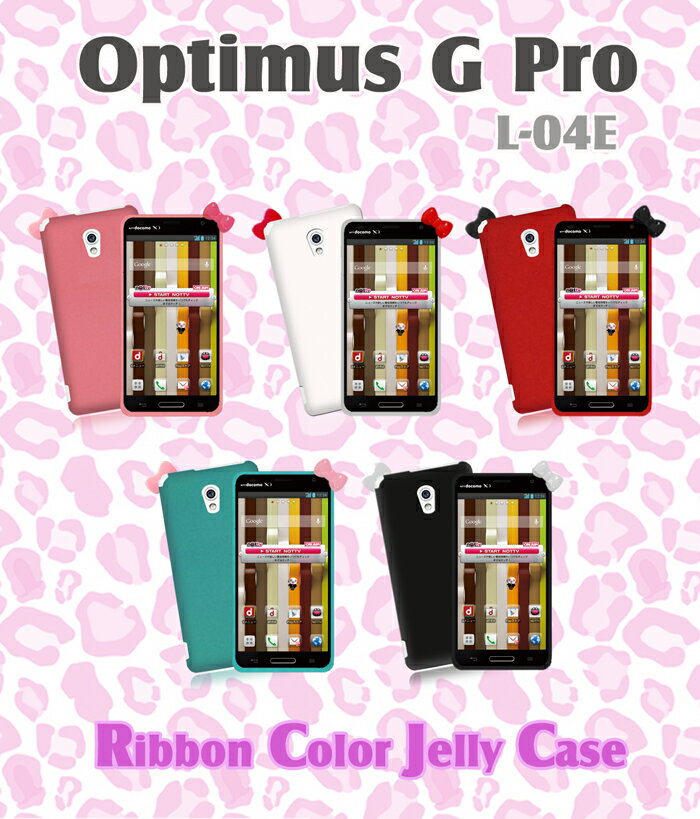 商品名 Optimus G Pro(L-04E)専用リボンカラージェリーケース 商品説明 docomoよりOptimus G Pro(L-04E)専用ソフト(TPU)ケースです。 ジェリーは、シリコン素材のように柔らかすぎず、ハード素材のよ...
