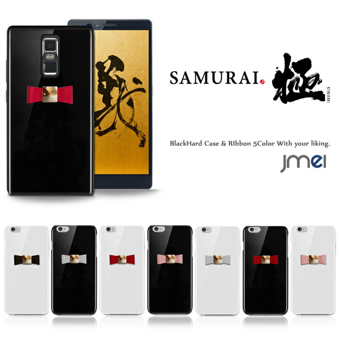 商品名 KIWAMI(FTJ152D)専用JMEIオリジナル本革リボンハードケース 商品説明 KIWAMI(FTJ152D)専用ケースです。 シンプルながらにも、インパクトあるリボンがスマートフォンを華やかに飾ってくれるデザインです。 ●ケ...