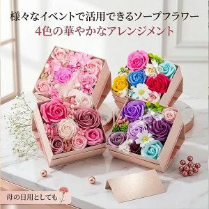 商品名 母の日 2026 ソープフラワー 超早割 ボックス入り 母の日ギフト 枯れない花 シャボンフラワー ボックス 50代 60代 70代 義母 お母さん プレゼント 卒業式 花 飾り 石鹸花 薔薇 ブーケ シャボンフラワー おしゃれ 豪...