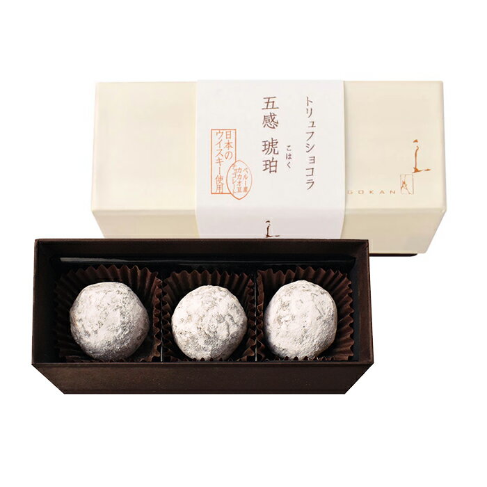 商品名 バレンタイン 2026 チョコ 五感 琥珀 トリュフショコラ 3粒入 送料無料 お菓子 スイーツ ギフト ブランド 高級 ウイスキー お酒入り 義理 本命 プレゼント GOKAN 大阪 お取り寄せ 説明文 北の海に鍛えられたモルトと...