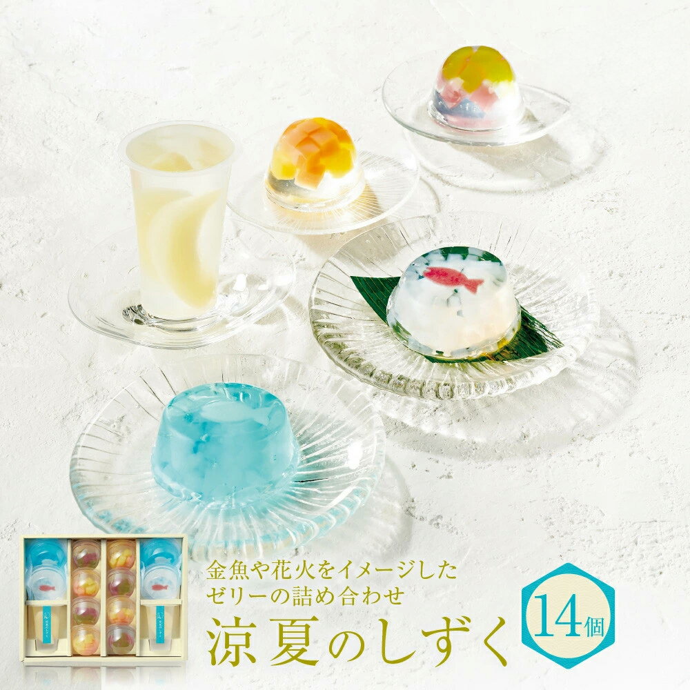 名称 菓匠八　涼夏のしずく（14個） 原材料名 【花火ゼリーもも味】 果糖ぶどう糖液糖(国内製造)、砂糖、ももピューレ、植物性クリーム、寒天/トレハロース、 ゲル化剤(増粘多糖類)、香料、酸味料、酸化防止剤(ビタミンC)、pH調整剤、乳化剤...