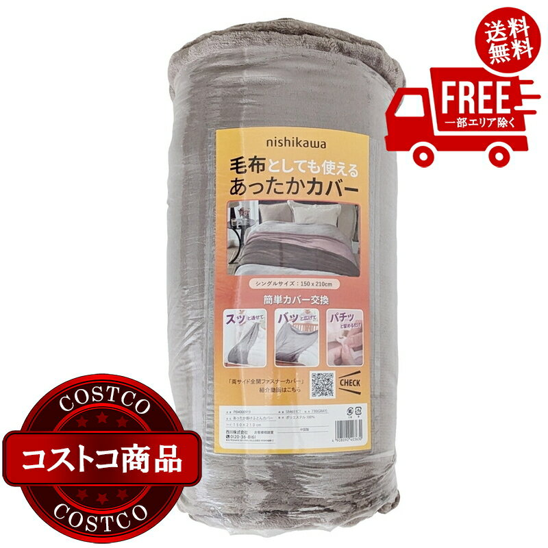 サイズ：150cm × 210cmカバーとしても、ふとんを入れずに毛布としても使用可能両サイドファスナーで着脱も簡単2つの取っ手で開閉しやすいホックで取り外しラクラク1枚で2役、長い期間便利にお使いいただけるあったかカバーです。寒い冬の間は...