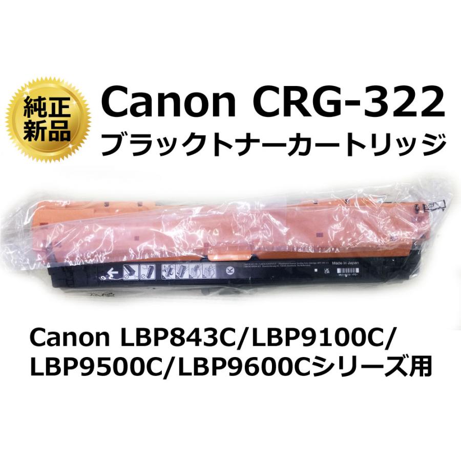 Canon 純正新品 カートリッジCRG322(422) 　ブラック（Black）×1個 対応機種：LBP843C/LBP9100C/LBP9500C/LBP9600Cシリーズ Canon 純正新品 状態 メーカー純正品　新品未使用品です。...