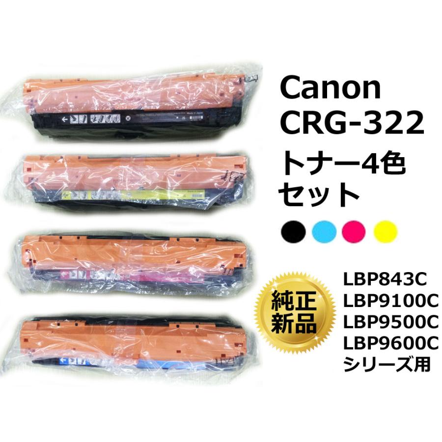 Canon 純正新品 カートリッジ422 CMYK 4色セット 対応機種：LBP843C/LBP9100C/LBP9500C/LBP9600Cシリーズ Canon 純正新品 カートリッジCRG322(422) CMYK 各色×1の4色セット...