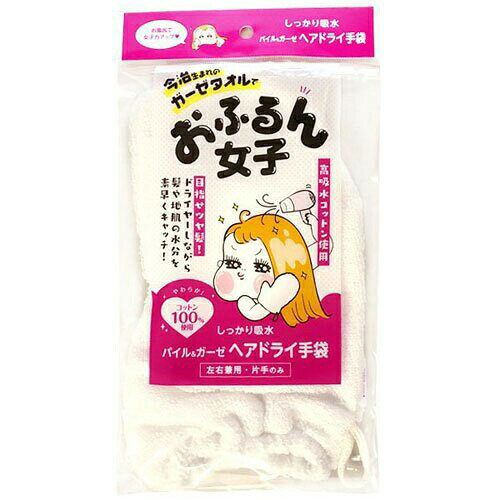 広告文責・販売事業者名:株式会社ビューティーサイエンスTEL 050-5536-7827・・・・・　商　品　詳　細　・・・・・ 商品名 おふるん女子 しっかり吸水 パイル&ガーゼヘアドライ手袋 ホワイト 商品説明 濡れた髪の水分を吸収する今...