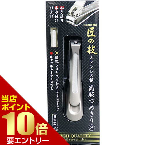 広告文責・販売事業者名:株式会社ビューティーサイエンスTEL 050-5536-7827・・・・・　商　品　詳　細　・・・・・ 商品名 匠の技 ステンレス製高級つめきりS G-1204 内容量 1個 商品詳細 硬い爪も良く切れる! 軽い力で...