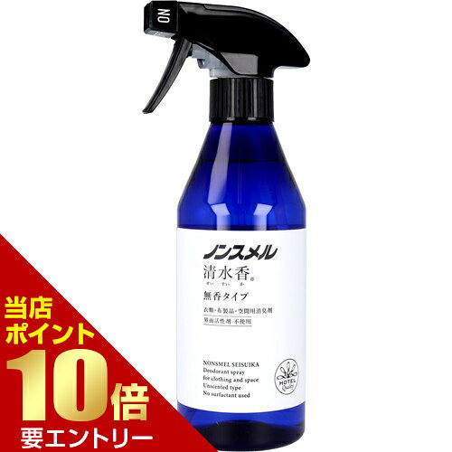広告文責・販売事業者名:株式会社ビューティーサイエンスTEL 050-5536-7827・・・・・　商　品　詳　細　・・・・・ 商品名 ノンスメル清水香 衣類・布製品・空間用消臭スプレー 無香タイプ 本体 400ml 内容量 400ml 商...