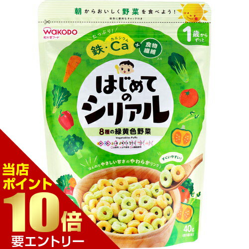 広告文責・販売事業者名:株式会社ビューティーサイエンスTEL 050-5536-7827・・・・・　商　品　詳　細　・・・・・ 商品名 和光堂フード はじめてのシリアル 8種の緑黄色野菜 40g 内容量 40g 商品詳細 ほんのりやさしい甘...