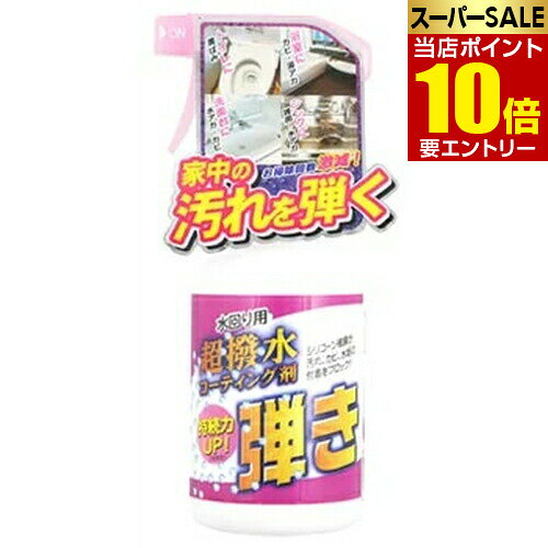 広告文責・販売事業者名:株式会社ビューティーサイエンスTEL 050-5536-7827・・・・・　商　品　詳　細　・・・・・ 商品名 友和 Tipo's 超撥水剤弾き！ 500mL 内容量 500mL 商品詳細 ●トイレに 黄ばみ ●浴室...