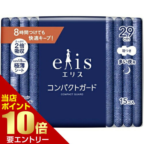 広告文責・販売事業者名:株式会社ビューティーサイエンスTEL 050-5536-7827・・・・・　商　品　詳　細　・・・・・ 商品名 大王製紙 エリス コンパクトガード 多い夜用 羽つき 29cm 15枚入 内容量 15枚 商品詳細 ●8...